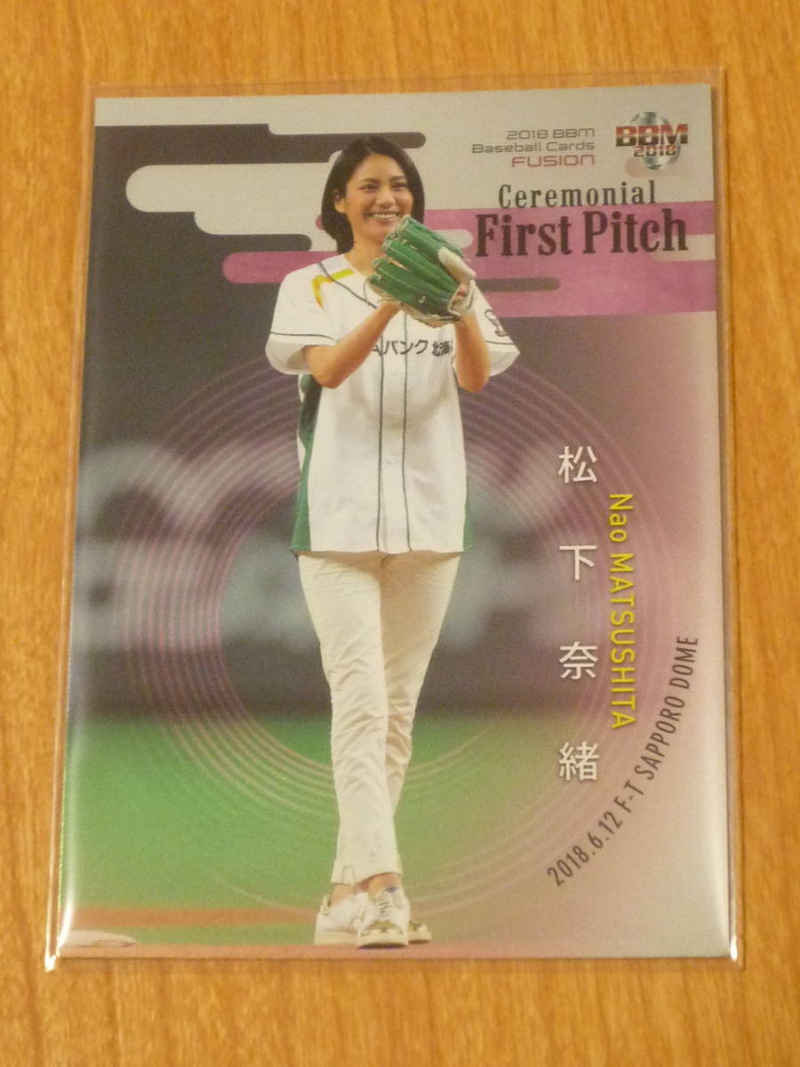 2018 BBM FUSION 松下奈緒 100枚限定 始球式パラレルカード(2014年～)｜売買されたオークション情報、yahooの商品情報をアーカイブ公開 - オークファン（aucfan.com）