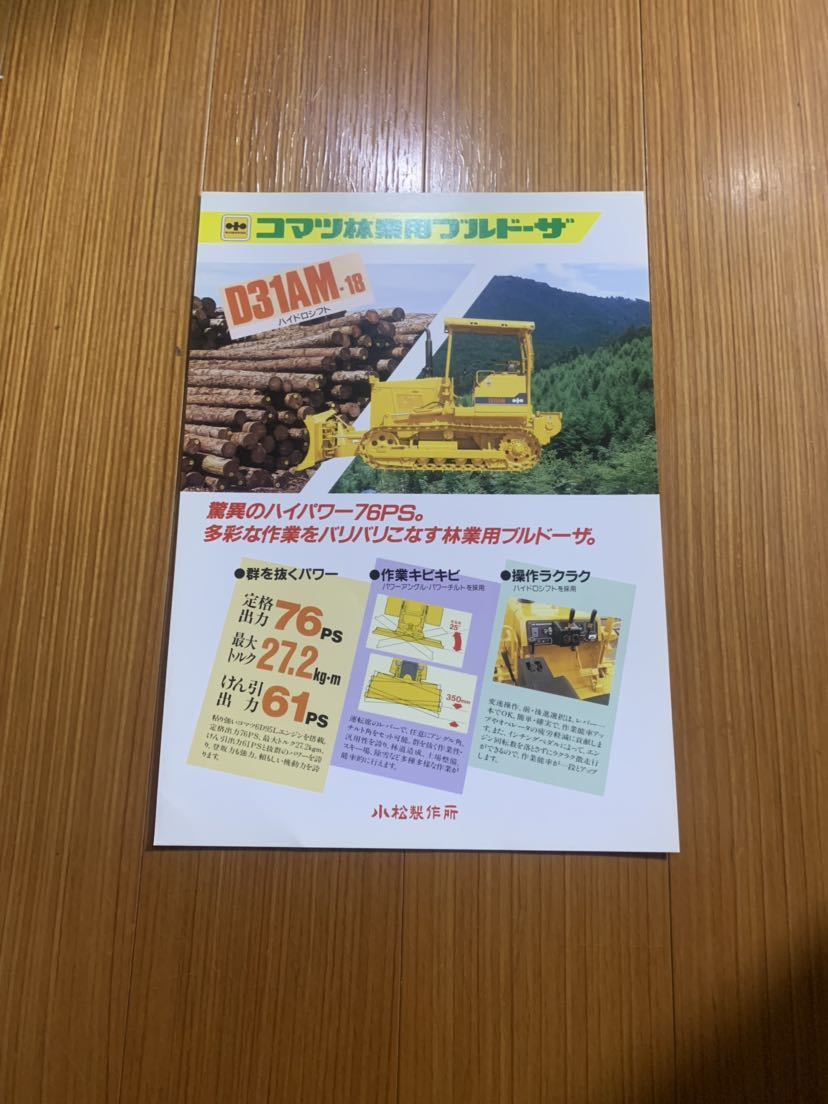 コマツ林業用ブルドーザ D31AM(カタログ、パーツリスト、整備書)｜売買されたオークション情報、yahooの商品情報をアーカイブ公開 - オークファン（aucfan.com）