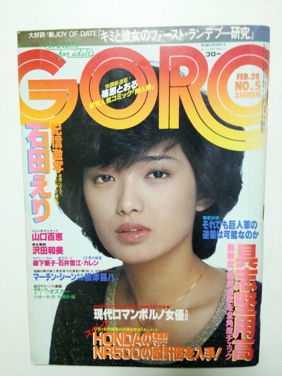 GORO ゴロー 昭和55年2月28日号 No138 1980年 山口百恵 石田えり 広京子 南條玲子 森下愛子 カレン 石井雪江(その他)｜売買されたオークション情報、yahooの商品情報を ...