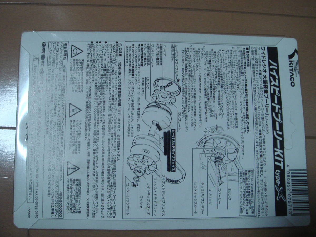 キタコ ハイスピードプーリーキット 定価3990円 アドレスV100 アドレス アドレスV セピアZZ セピアRS セピア KITACO(その他)｜売買されたオークション情報、yahooの商品 ...