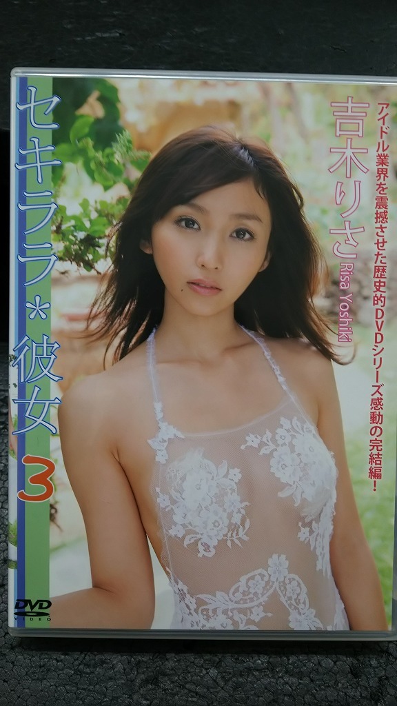 D-501 吉木りさ セキララ 彼女 Vol.3 SYD-213(や行)｜売買されたオークション情報、yahooの商品情報をアーカイブ公開 - オークファン（aucfan.com）