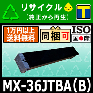 MX-36JTBA ブラック 黒 リサイクルトナーカートリッジ シャープ対応 MX-2610FN / MX-2640FN /MX-3110FN 即納(その他)｜売買されたオークション情報 ...