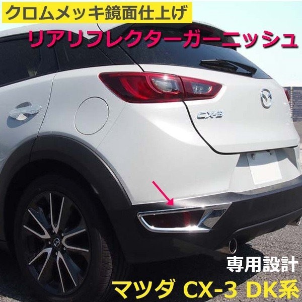 1円 マツダ CX3 CX-3 DK5 リア リフレクター ガーニッシュ メッキ仕上げ ドレスアップ カスタム パーツ 外装 エアロ アクセサリー(リア)｜売買されたオークション情報 ...