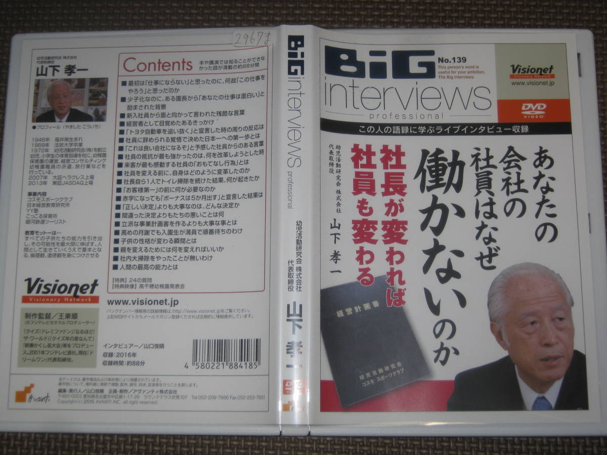 BIG interviewsビッグインタビューズ No.139 山下 孝一 あなたの会社の社員はなぜ働かないのか 社長が変われば社員も変わる DVD(自己啓発)｜売買されたオークション情報 ...