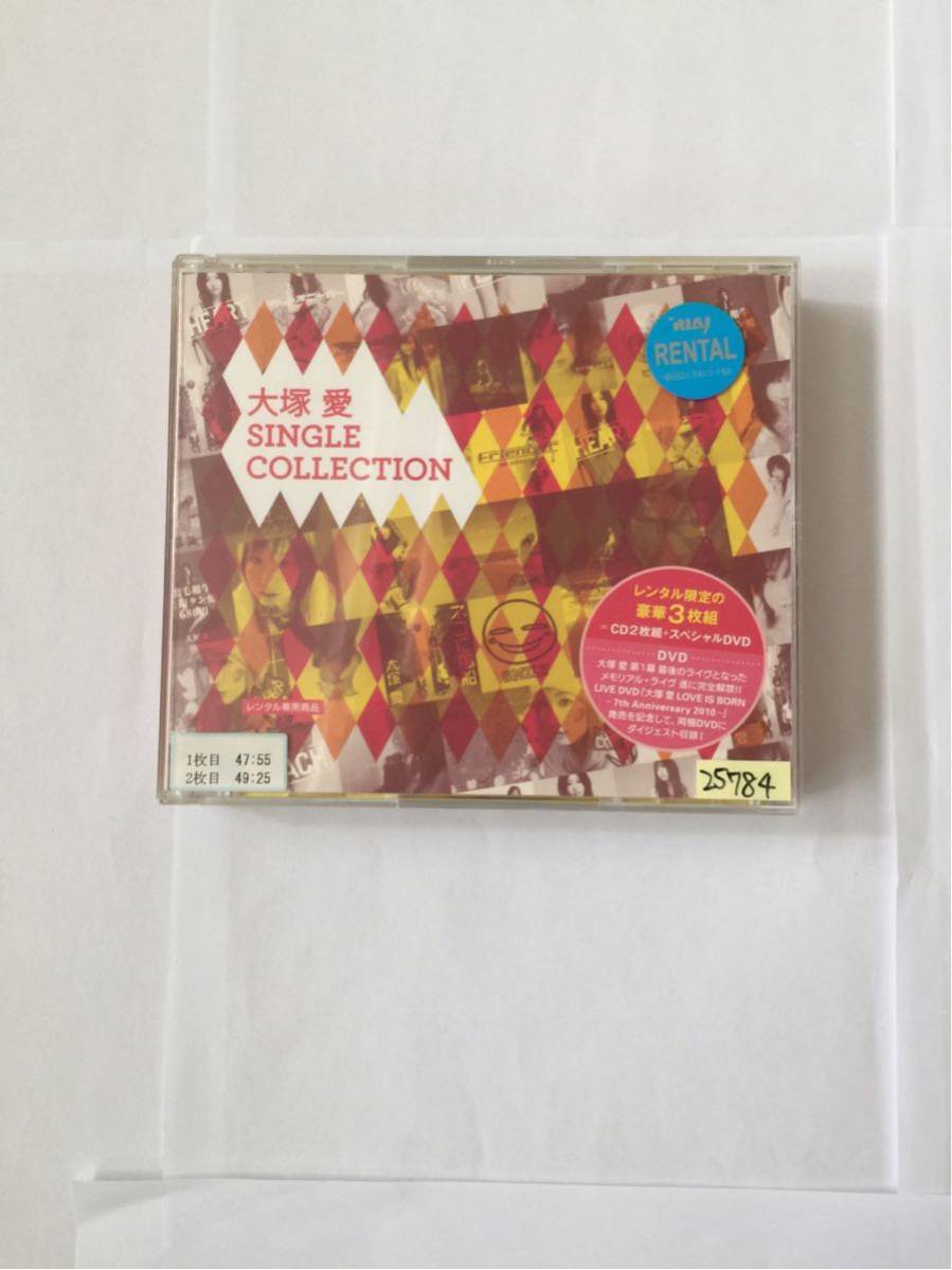 I7-143 レンタルCD 大塚愛 SINGLE COLLECTION(大塚愛)｜売買されたオークション情報、yahooの商品情報をアーカイブ公開 - オークファン（aucfan.com）