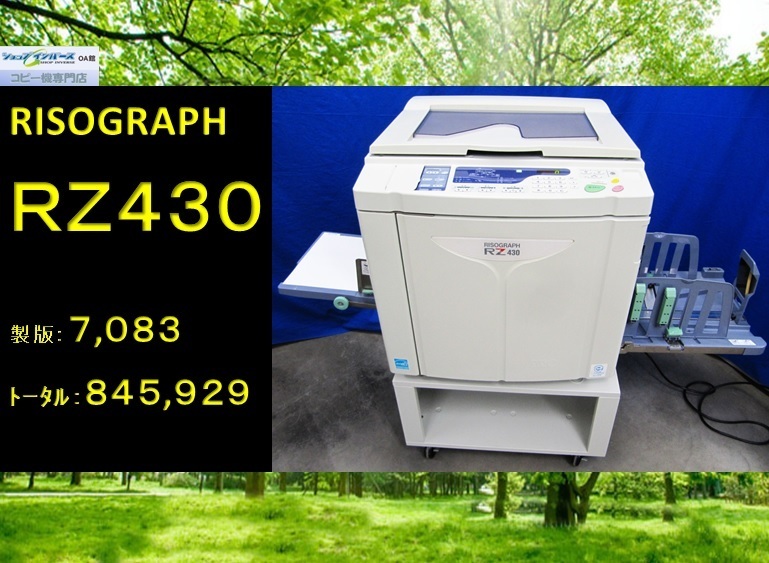 交渉あり RZ430 リソグラフ/RISOGRAPH B4対応印刷機(その他)｜売買されたオークション情報、yahooの商品情報をアーカイブ公開 - オークファン（aucfan.com）