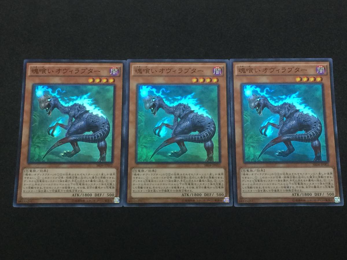 遊戯王 魂喰いオヴィラプター スーパーレア SR04-JP002 3枚セット(セット、まとめ売り)｜売買されたオークション情報、yahooの商品情報をアーカイブ公開 - オークファン ...