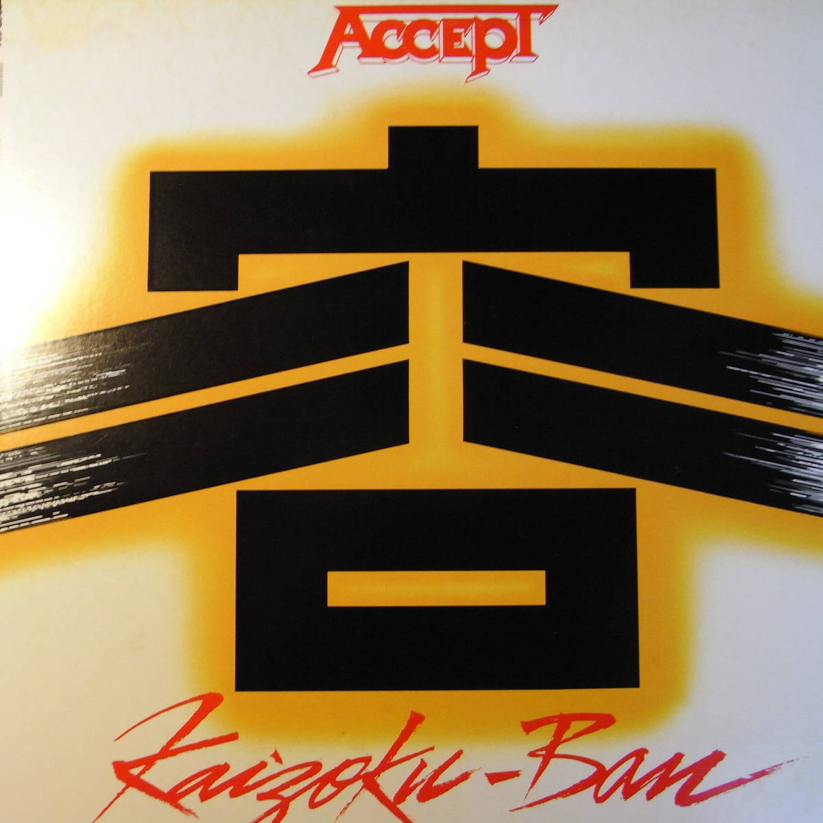 アナログ ACCEPT / KAIZOKU-BAN 日本盤 解説あり 23 3P-694(一般)｜売買されたオークション情報、yahooの商品情報をアーカイブ公開 - オークファン ...