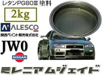 PG80 日産 JW0／ミレニアムジェイドM／2kg 関西ペイント 2液ウレタン調色塗料 鈑金 補修ペイント 全塗装 R34 スカイラインGTR色(塗料)｜売買されたオークション情報 ...