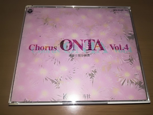 Chorus ONTA Vol.4 合唱パート練習 教育芸術社 4CD(童謡、教育)｜売買されたオークション情報、yahooの商品情報をアーカイブ公開 - オークファン（aucfan.com）