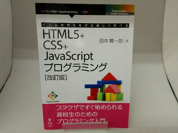 OD版 ゲームを作りながら楽しく学べる HTML5+CSS+JavaScriptプログラミング 改訂版 田中賢一郎(システム設計、開発)｜売買されたオークション情報、yahooの商品情報を ...