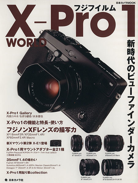 フジフイルムX－Pro1 WORLD 新時代のビューファインダーカメラ 日本カメラMOOK／趣味 就職ガイド 資格 その他(写真技法)｜売買されたオークション情報、yahooの商品情報を ...