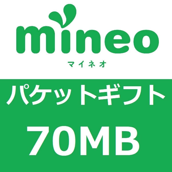 70MB mineo マイネオ パケットギフト 70MB 約0.07GB コード通知 匿名(その他)｜売買されたオークション情報、yahooの商品情報をアーカイブ公開 - オークファン ...
