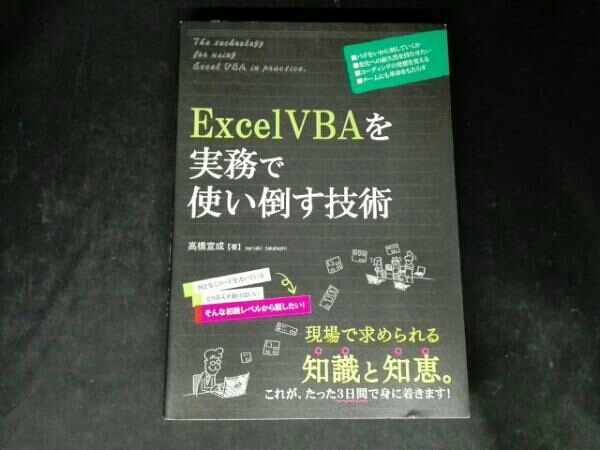 ExcelVBAを実務 使い倒す技術 高橋宣成(パソコン通信、通信ソフト)｜売買されたオークション情報、yahooの商品情報をアーカイブ公開 - オークファン（aucfan.com）