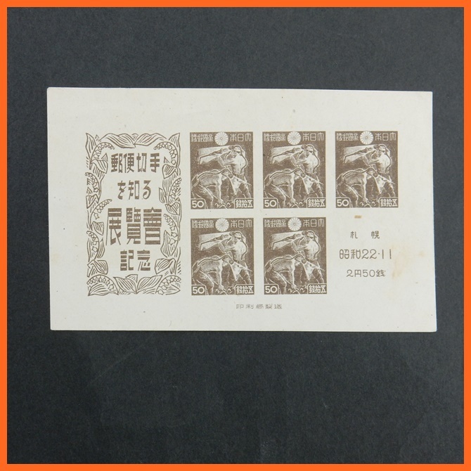切手 郵便切手を知る展覧会記念 札幌 小型シート 昭和22年11月 送料185円 〈H792〉B2(その他)｜売買されたオークション情報、yahooの商品情報をアーカイブ公開 - オークファン ...