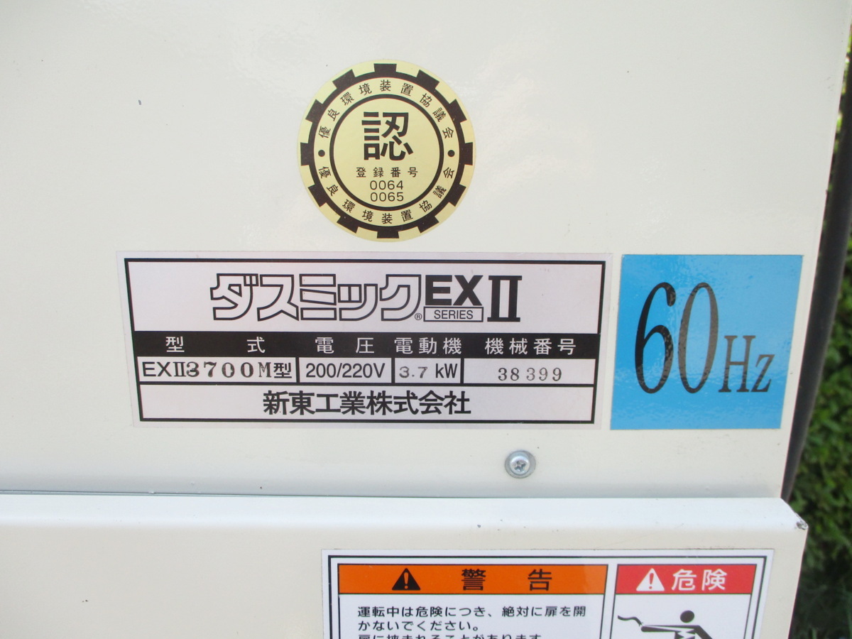 福仲y447 新東工業 粉塵/粉じん用 集塵機/集じん機 ダスミック EXⅡ3700M/EX2-3700M 自動払い落とし 三相200V-3 ...