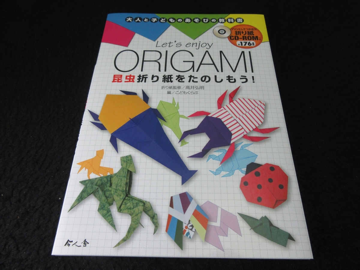 CD-ROM 超 おりがみ本 Let’s enjoy ORIGAMI 昆虫 折り紙をたのしもう 送120円 高井弘明 親子 楽しむ(入門、工作 ...