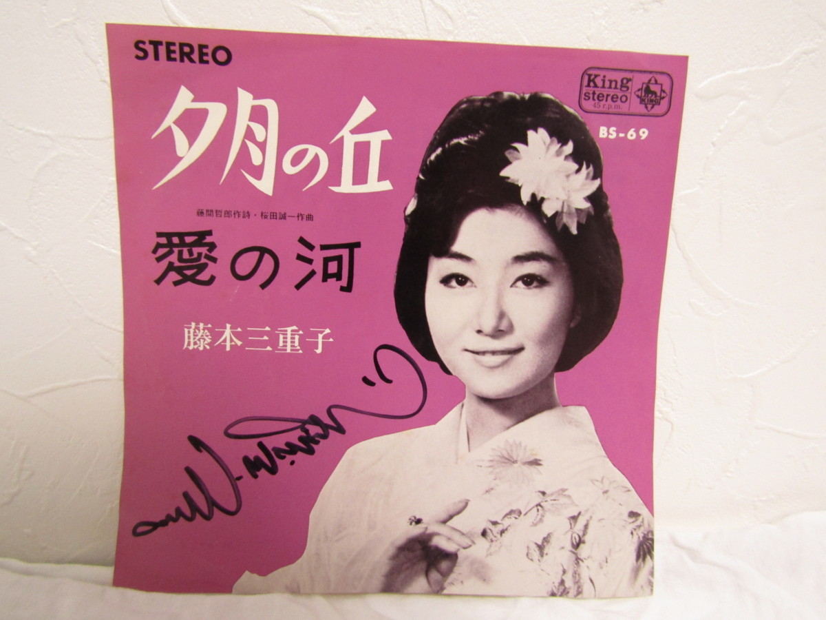 RS-13153-10 EPレコード 藤本三重子 夕月の丘/愛の河 サイン入(演歌)｜売買されたオークション情報、yahooの商品情報をアーカイブ公開 - オークファン（aucfan.com）