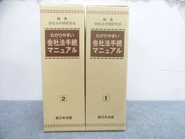 NE14-013 新日本法規 わかりやすい会社法手続マニュアル 1/2 2003 計2冊 中西敏和/鵜飼重和 L4D(法律)｜売買された ...