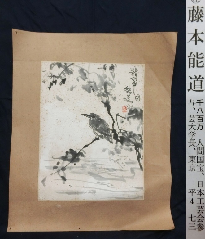 E4553 人間国宝 藤本能道 翡翠図 墨画 肉筆紙本 捲り(花鳥、鳥獣)｜売買されたオークション情報、yahooの商品情報をアーカイブ公開 - オークファン（aucfan.com）
