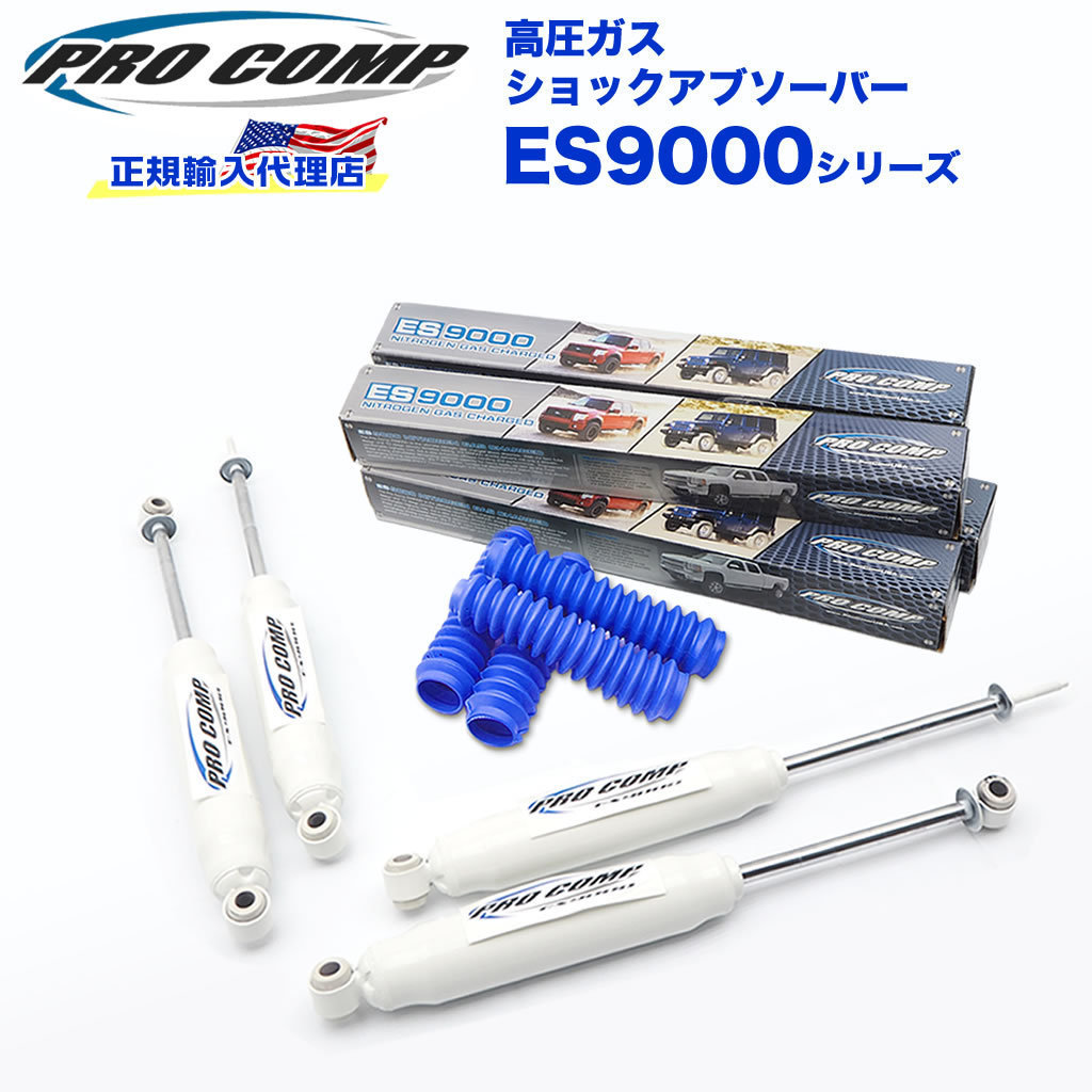 プロコンプ 正規輸入代理店 ES9000 ショック 1台分4本 ジムニーJA11 JA51 JA71 JB31 SJ30 1988-95 ...