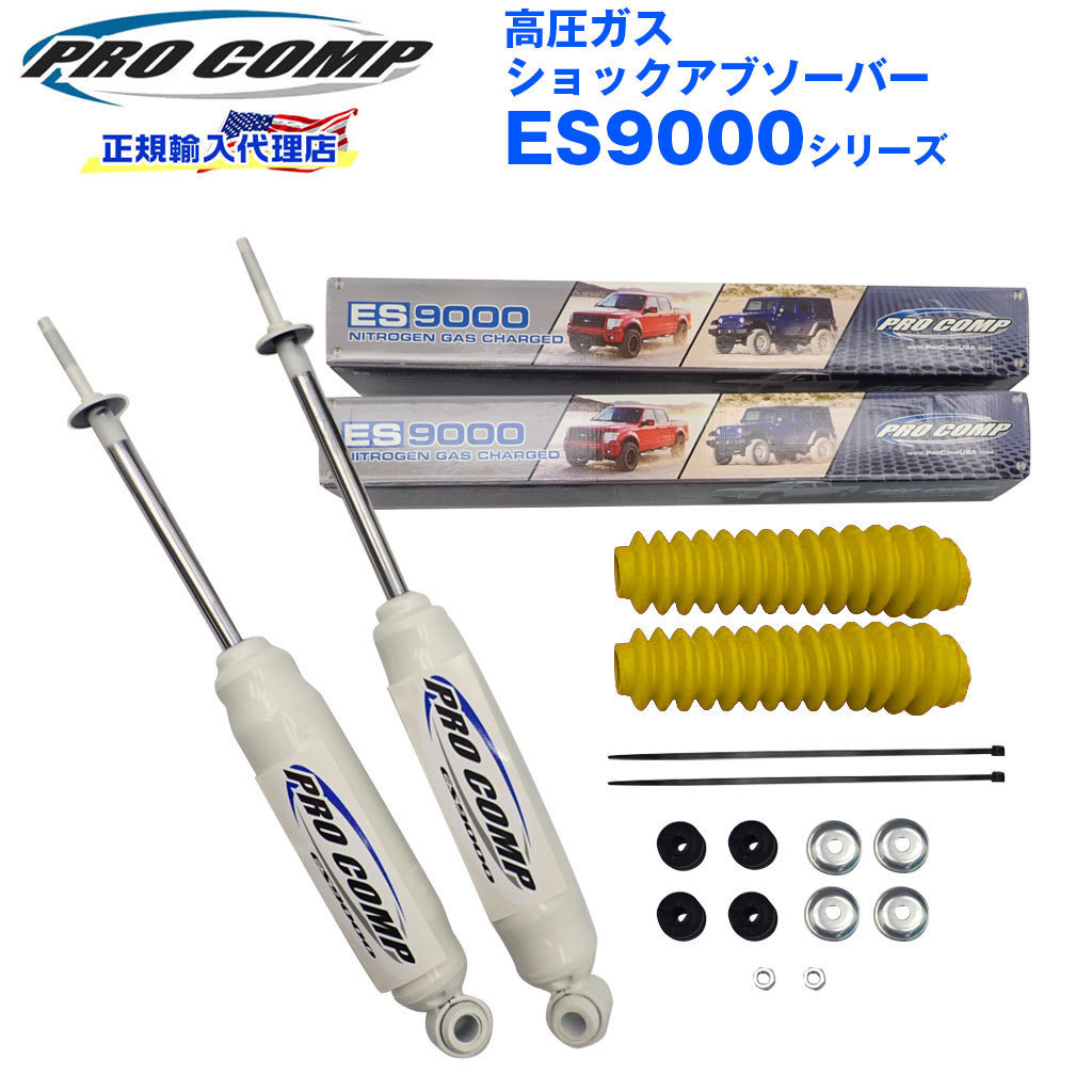 プロコンプ 正規輸入代理店 ES9000 ショック フロント 2本 TOYOTA ハイエースバン4WD 2004- ローダウン1 3インチ ...