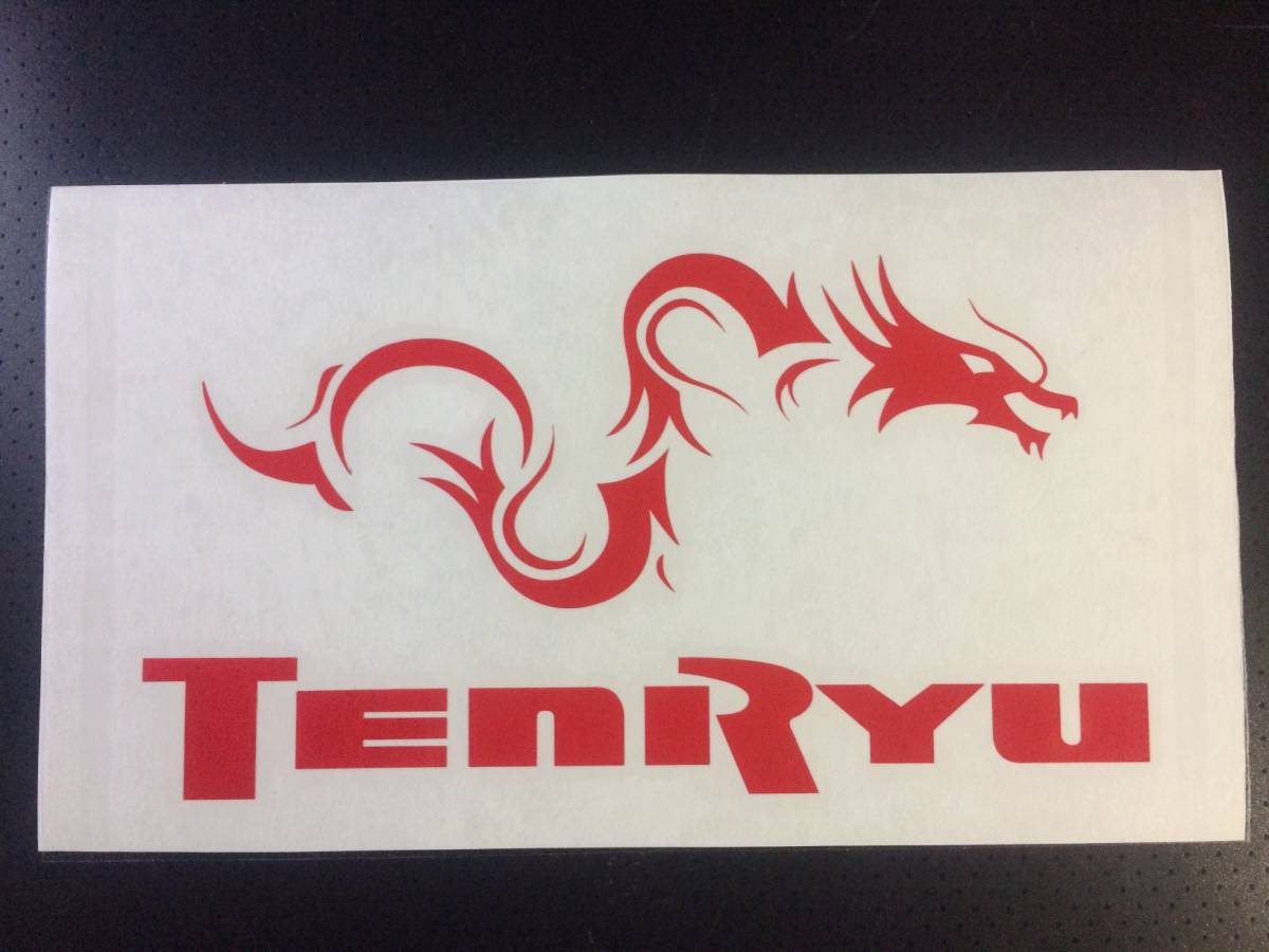 テンリュウ TENRYU 185mm x 100mm カッティングステッカー(アクセサリー)｜売買されたオークション情報、yahooの商品情報をアーカイブ公開 - オークファン（aucfan.com）
