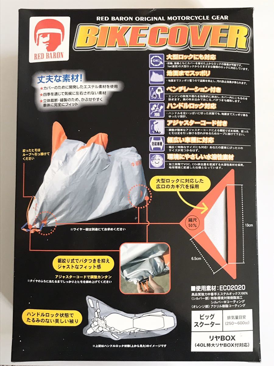 レッドバロン バイクカバー ビッグスクーター リアボックス 250cc 600cc(カバー)｜売買されたオークション情報、yahooの商品情報をアーカイブ公開 - オークファン（aucfan.com）