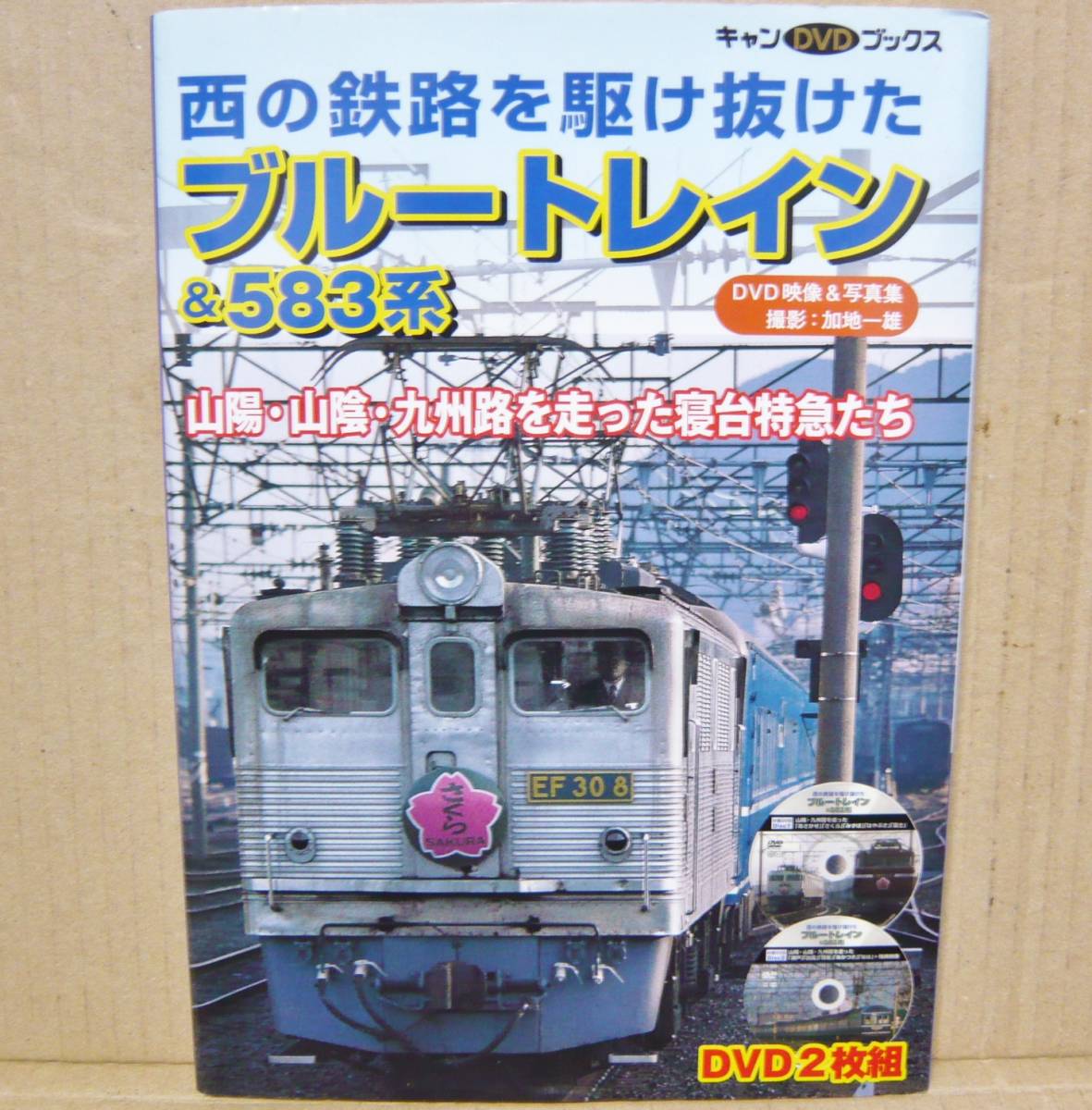 DVD 西の鉄路を駆け抜けたブルートレイン＆583系 2枚組 2009年 JTBパブリッシング used(鉄道)｜売買されたオークション情報、yahooの商品情報をアーカイブ公開 ...