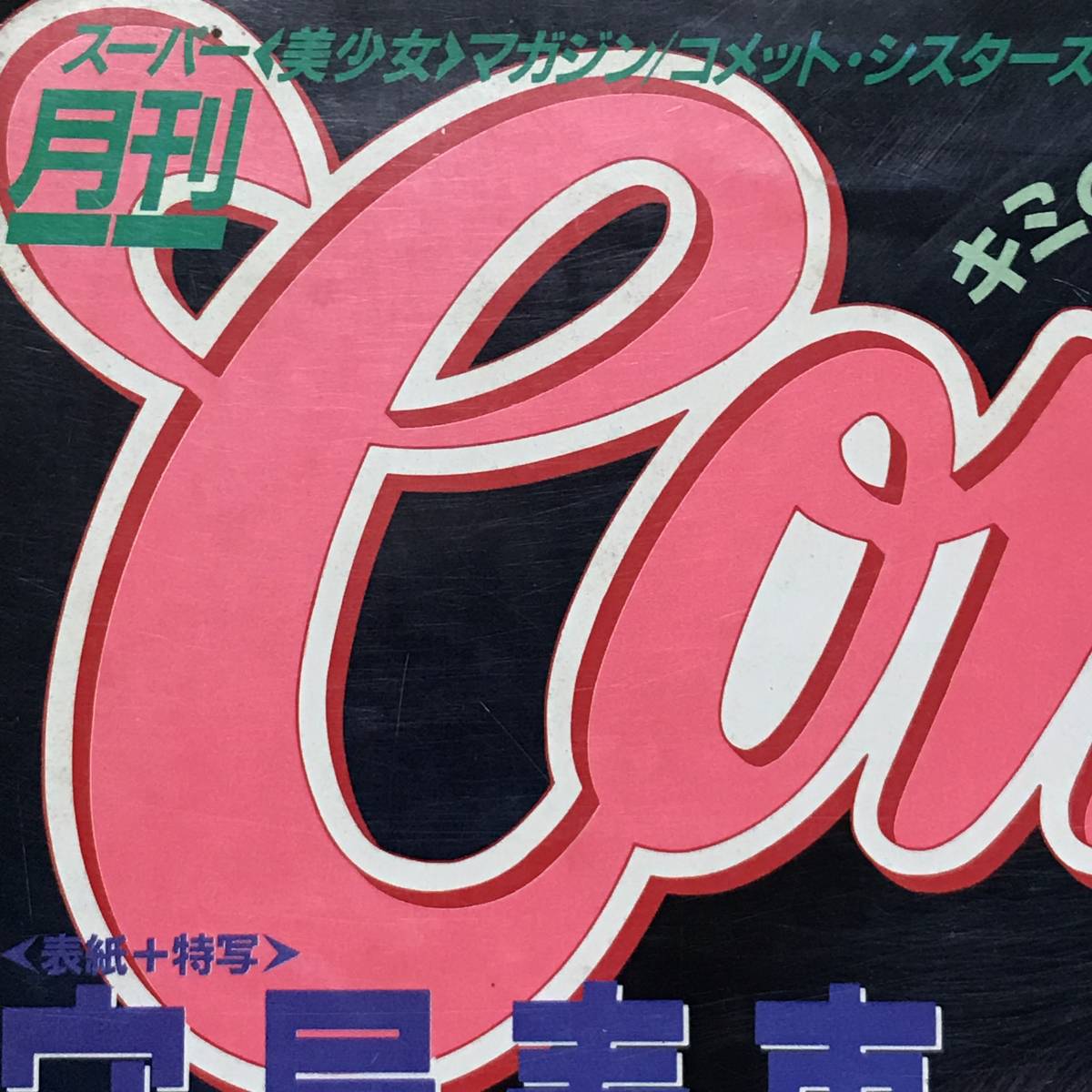 レトロ本 コメットシスターズ COMET SISTERS 1988年7月号 レトロ書籍 アンティーク本 古書 古本 アイドル雑誌 レア ...