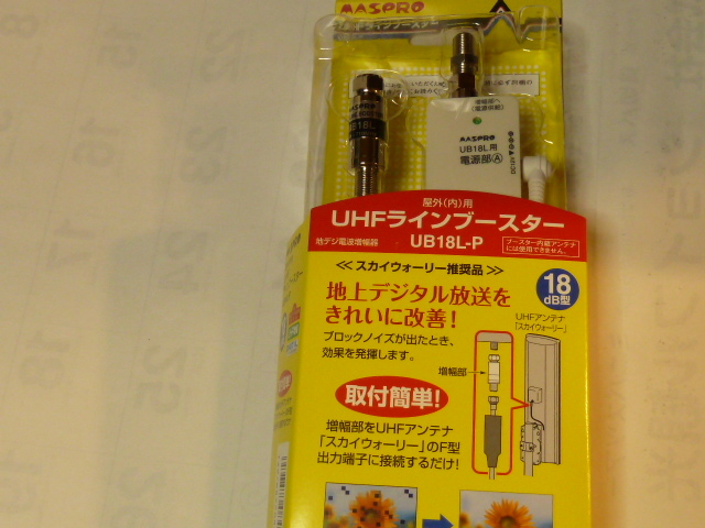 UB18L-P UHFラインブースター 地上デジタル電波増幅器 マスプロ電工(ブースター)｜売買されたオークション情報、yahooの商品情報を ...