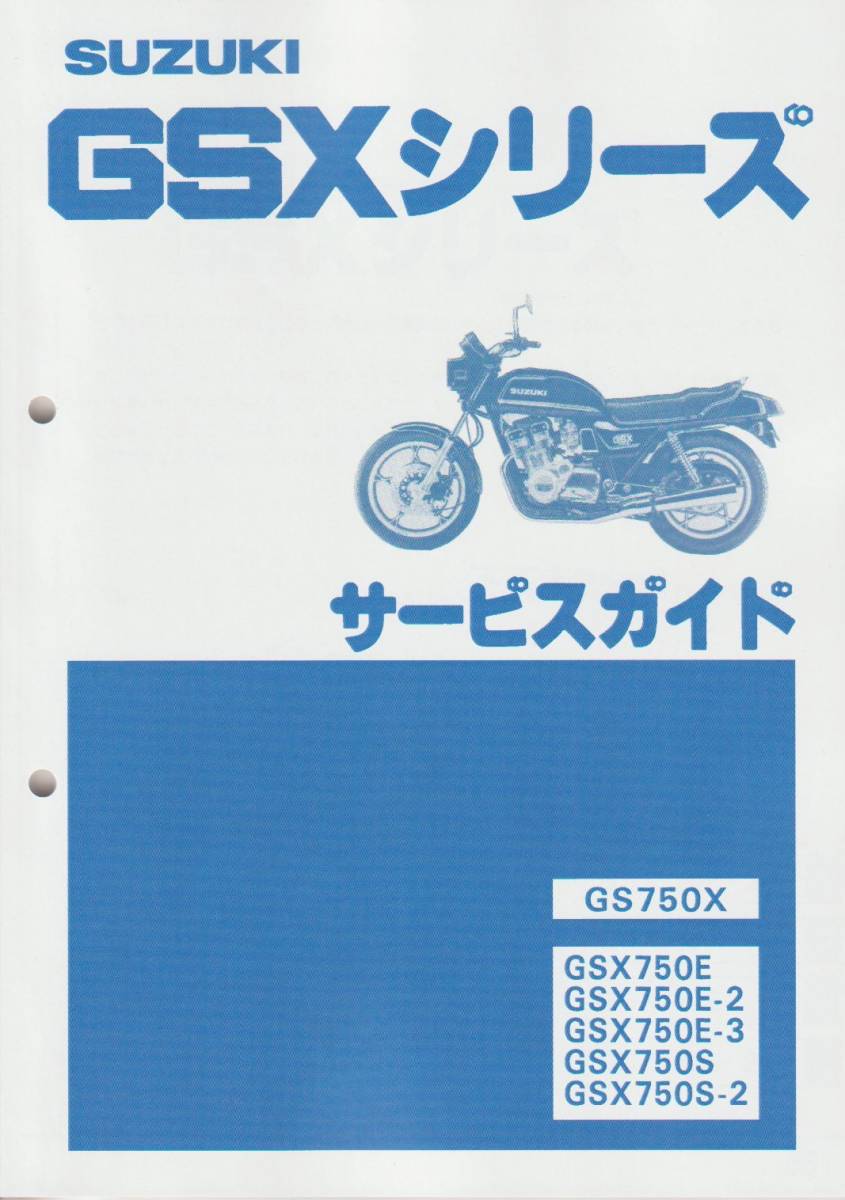 GSX750E E1/E2/E3 GSX750S S1/S2 GS750X カタナ サービス マニュアル GSXシリーズ サービスガイド(スズキ)｜売買されたオークション情報、yahooの商品 ...