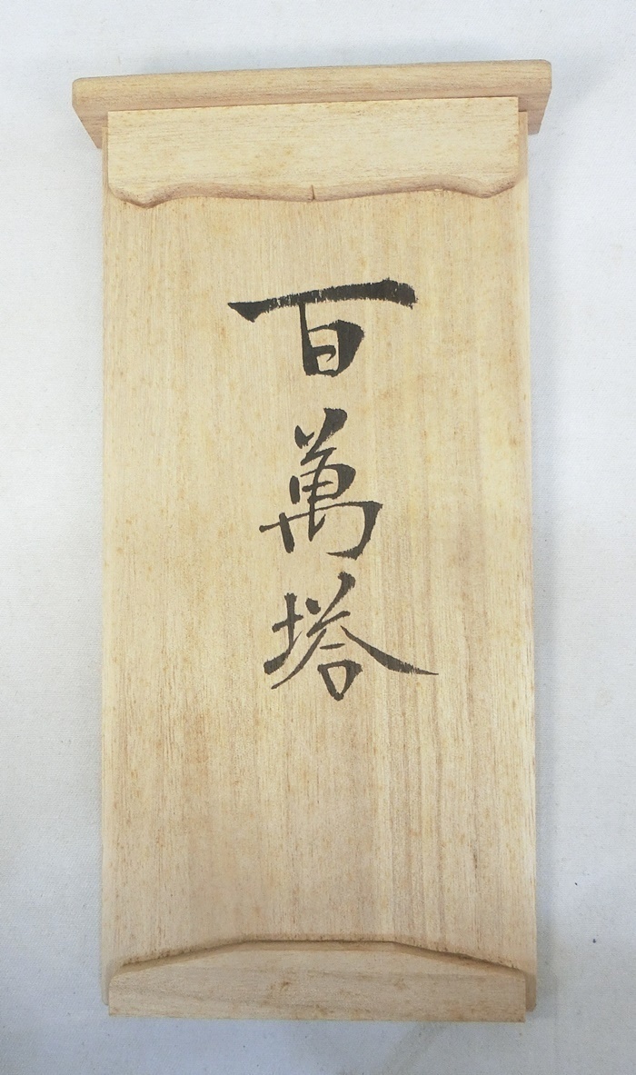 C853 仏教美術 英凰 作 白磁 百萬塔 陀羅尼経 置物 共箱 百万塔(仏像)｜売買されたオークション情報、yahooの商品情報をアーカイブ公開 - オークファン（aucfan.com）