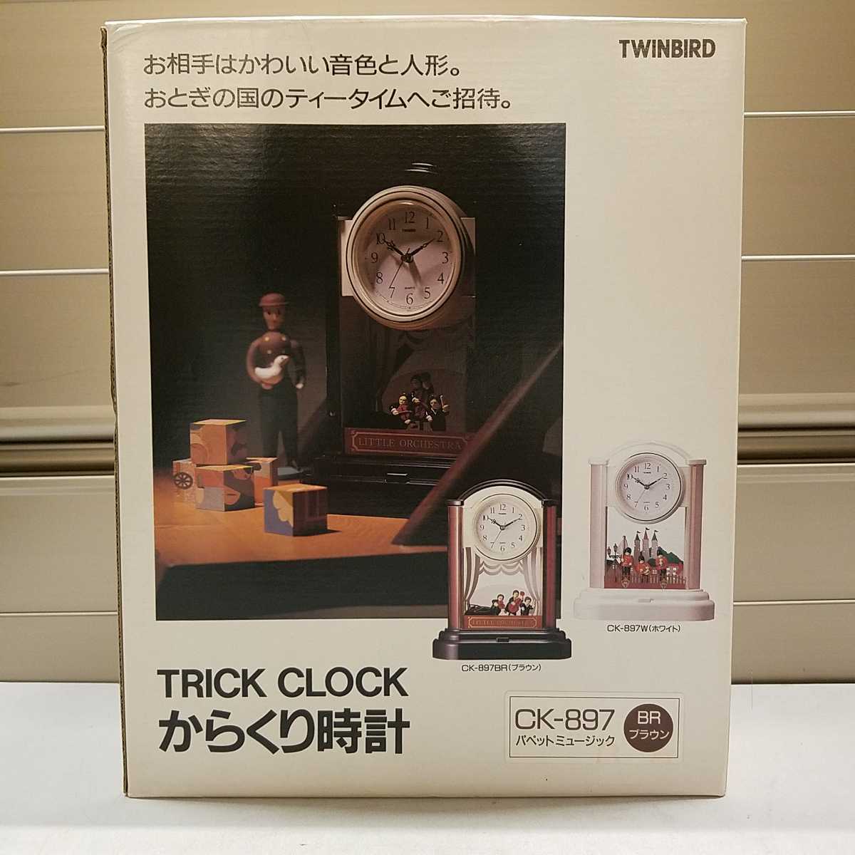 TWINBIRD TRICK CLOCK ツインバード からくり時計 パペットミュージック CK-897 ブラウン(一般)｜売買された ...