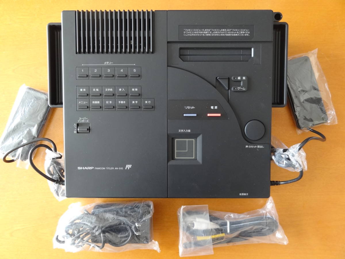 ジャンク品 SHARP シャープ ファミコンタイトラー 編集ファミコン AN-510 PPU抜取済 品(本体)｜売買されたオークション情報、yahooの商品情報をアーカイブ公開 ...