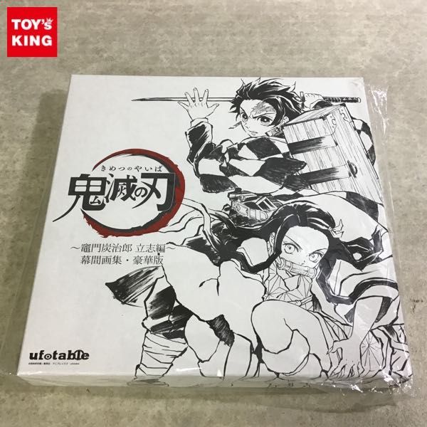 1円 鬼滅の刃 幕間画集 竈門炭治郎 立志編 豪華版 ufotable C97 コミケ(その他)｜売買されたオークション情報、yahooの商品情報をアーカイブ公開 - オークファン ...