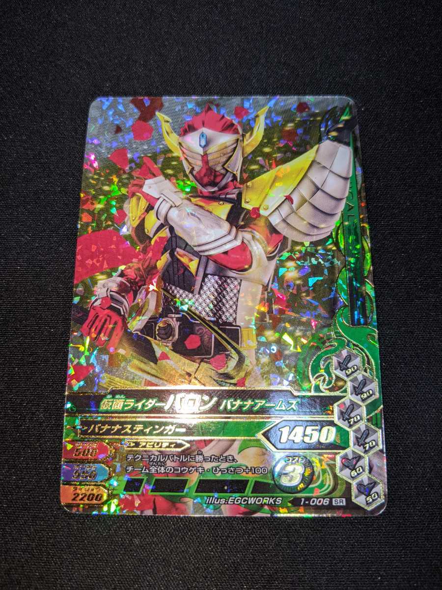 送料63円 仮面ライダーバトル ガンバライジング SR スーパーレア バロン バナナアームズ 1-006(スーパーレア)｜売買されたオークション情報、yahooの商品情報をアーカイブ公開 ...