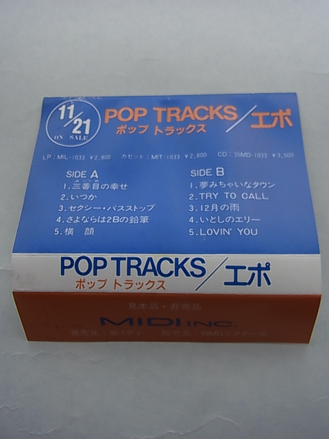 非売品 カセット EPO POP TRACKS 和モノ city pop 荒井由実 桑田佳祐 山下達郎 大貫妙子 吉田美奈子 ポップトラックス ...