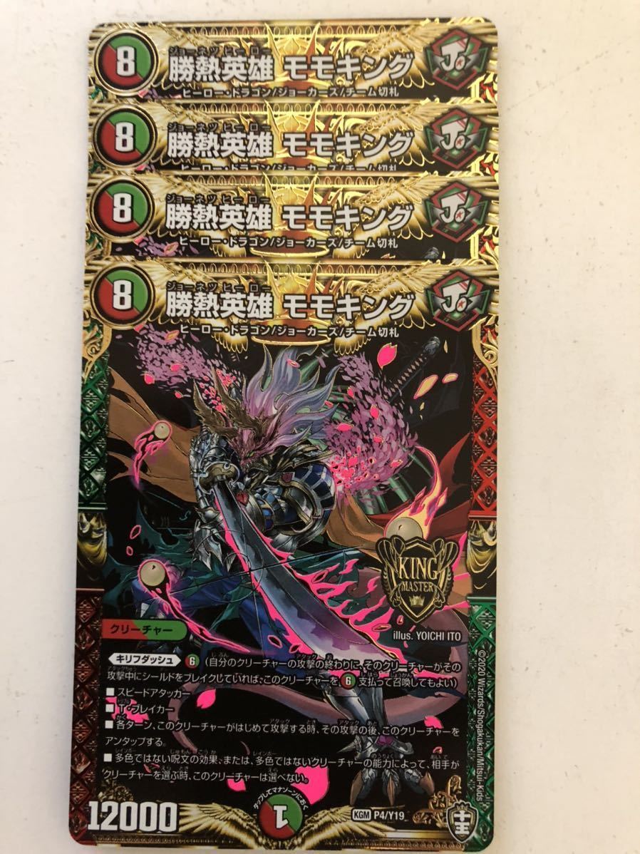 デュエルマスターズ DMRP13 キャンペーンプロモパック P4/Y19 KGM 勝熱英雄 モモキング 4枚セット NO4(クリーチャー)｜売買されたオークション情報、yahooの商品情報を ...