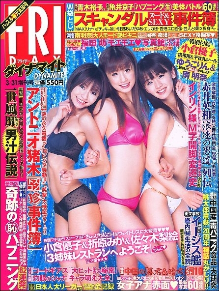 FRIDAY DYNAMITEフライデーダイナマイト2008年3月31日増刊号 小倉優子折原みか佐々木梨絵A猪木赤井英和一世風靡セピア風香南明奈インリン(FRIDAY)｜売買されたオークション ...