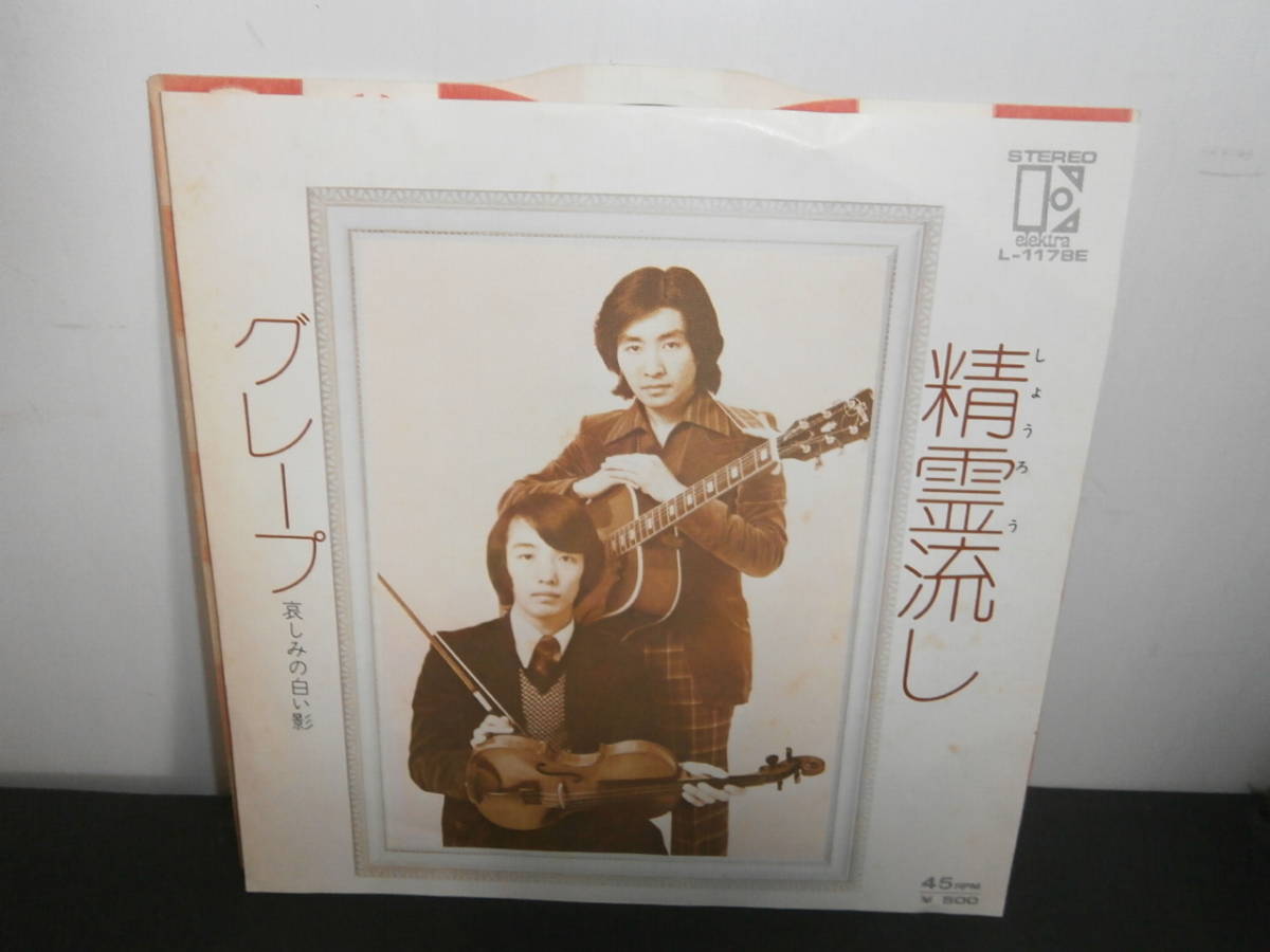 精霊流し グレープ さだまさし EP盤 シングルレコード 同梱歓迎 E637(その他)｜売買されたオークション情報、yahooの商品情報をアーカイブ公開 - オークファン（aucfan.com）