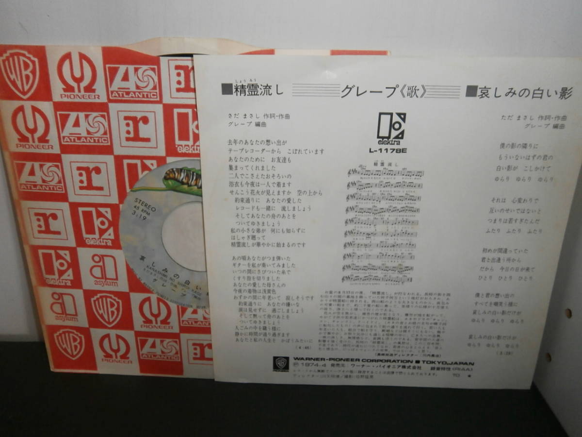 精霊流し グレープ さだまさし EP盤 シングルレコード 同梱歓迎 E637(その他)｜売買されたオークション情報、yahooの商品情報をアーカイブ公開 - オークファン（aucfan.com）