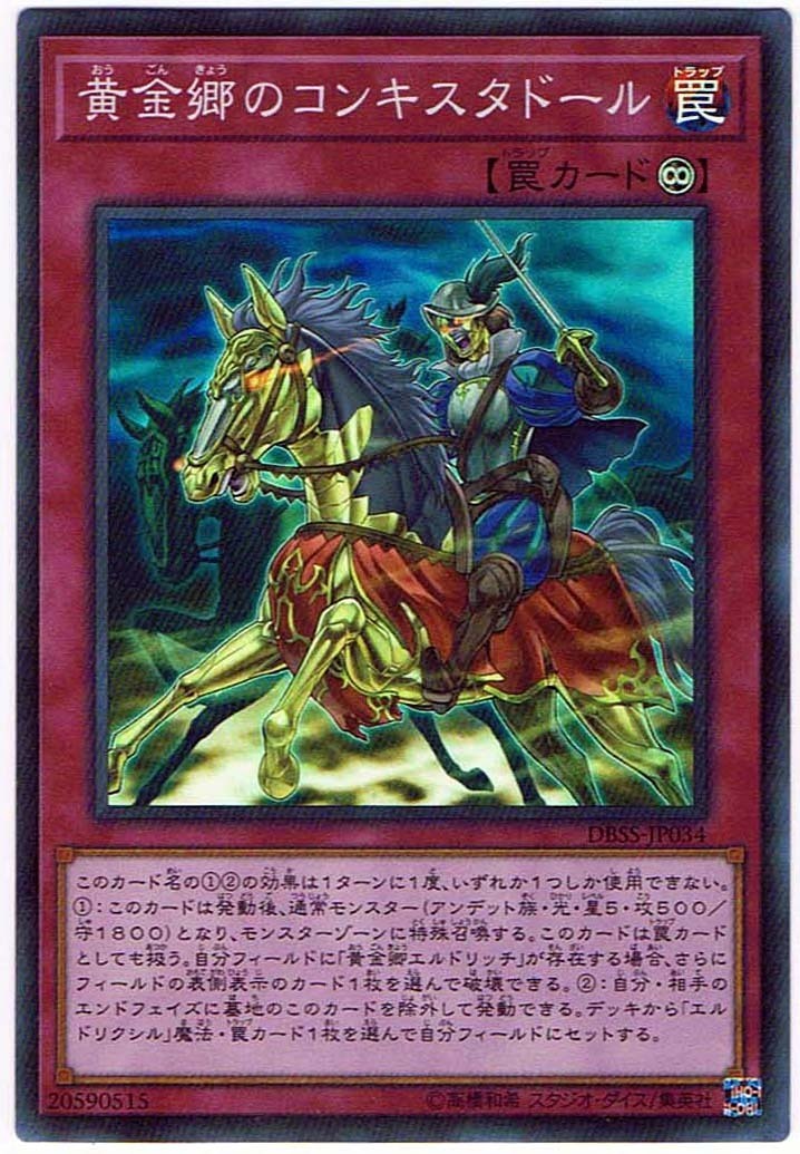 遊戯王 黄金郷のコンキスタドール スーパーレア DBSS-JP034(遊戯王（コナミ）)｜売買されたオークション情報、yahooの商品情報をアーカイブ公開 - オークファン（aucfan.com）