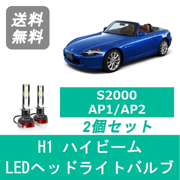 S2000 AP1 AP2 LED ヘッドライトバルブ ハイビーム ホンダ H11.4 H21.6 SPEVERT製 H1 6000K 20000LM(その他)｜売買されたオークション情報 ...