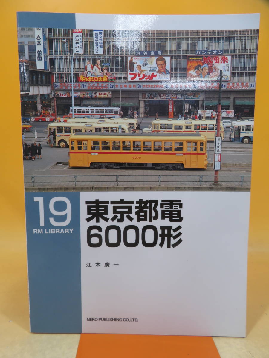 鉄道資料 RM LIBRARY 19 東京都電6000形 ネコ パブリッシング B2 H4823(鉄道一般)｜売買されたオークション情報、yahooの商品情報をアーカイブ公開 - オークファン ...