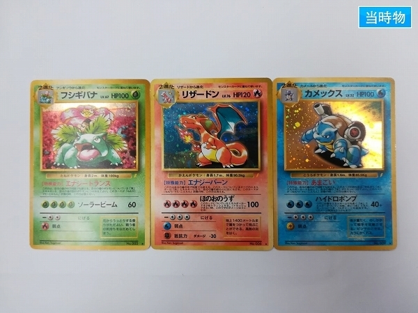 sA030o 当時物 旧裏面 ポケモンカード フシギバナ リザードン カメックス(ポケモンカードゲーム)｜売買されたオークション情報、yahooの商品情報をアーカイブ公開 - オークファン ...