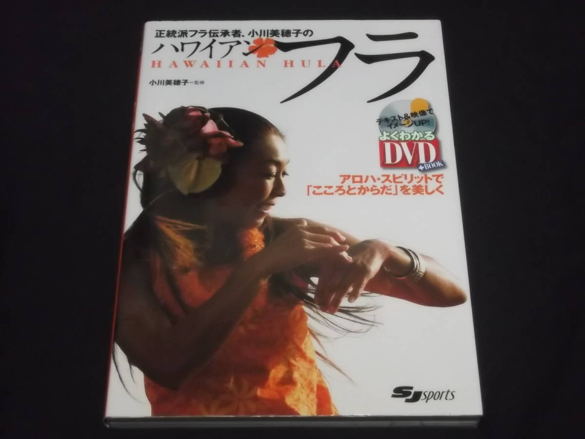 DVD 正統派フラ伝承者 小川美穂子のHawaiian hula 小川美穂子 ハワイアン フラ フラダンス 指南 アロハ スピリット(バレエ、ダンス一般)｜売買されたオークション情報 ...