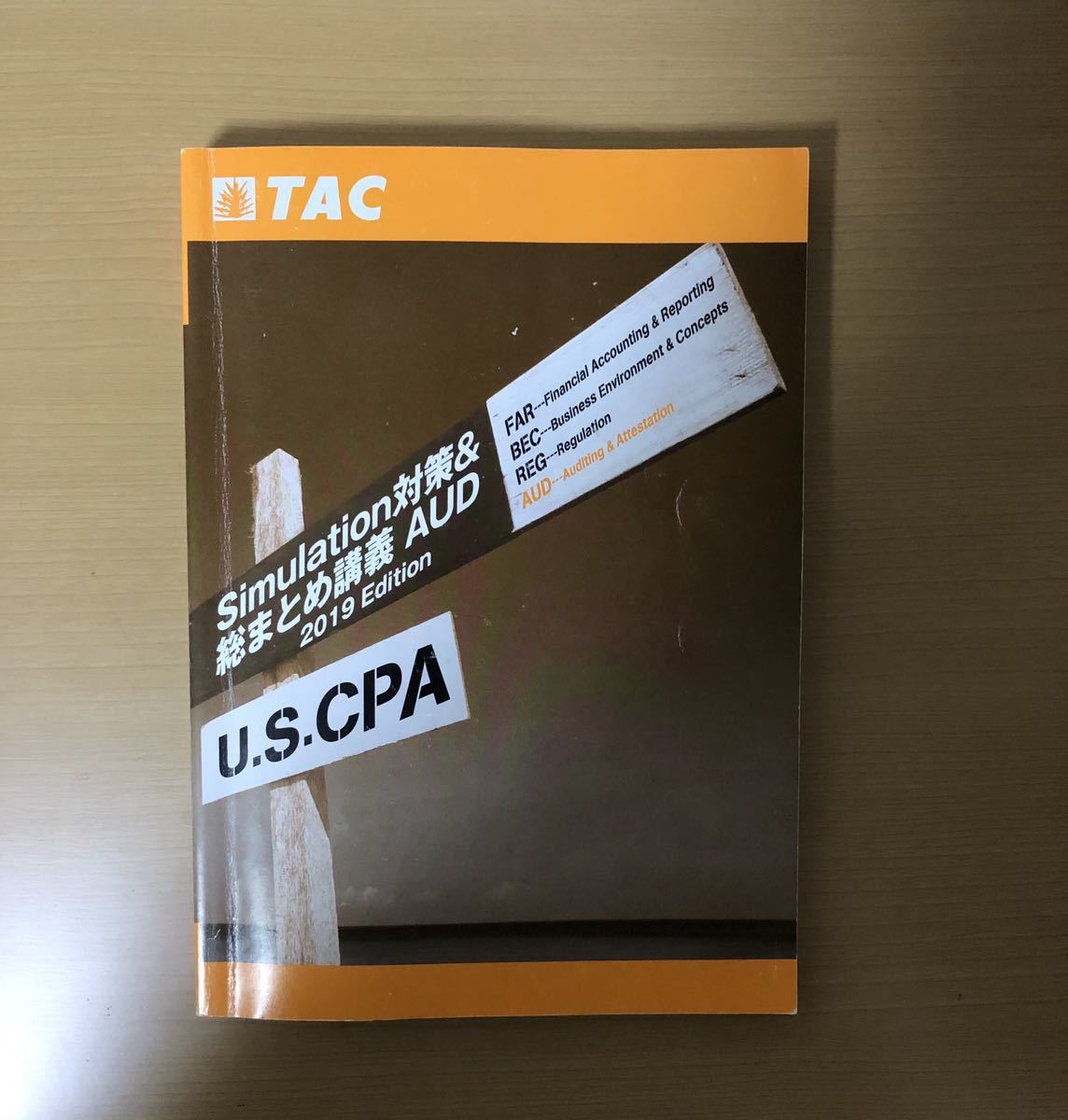 USCPA 2019 AUD 直前対策 総まとめ TAC 米国公認会計士 ベッカー becker アビタス uscpa 米国公認会計士 直前 ...