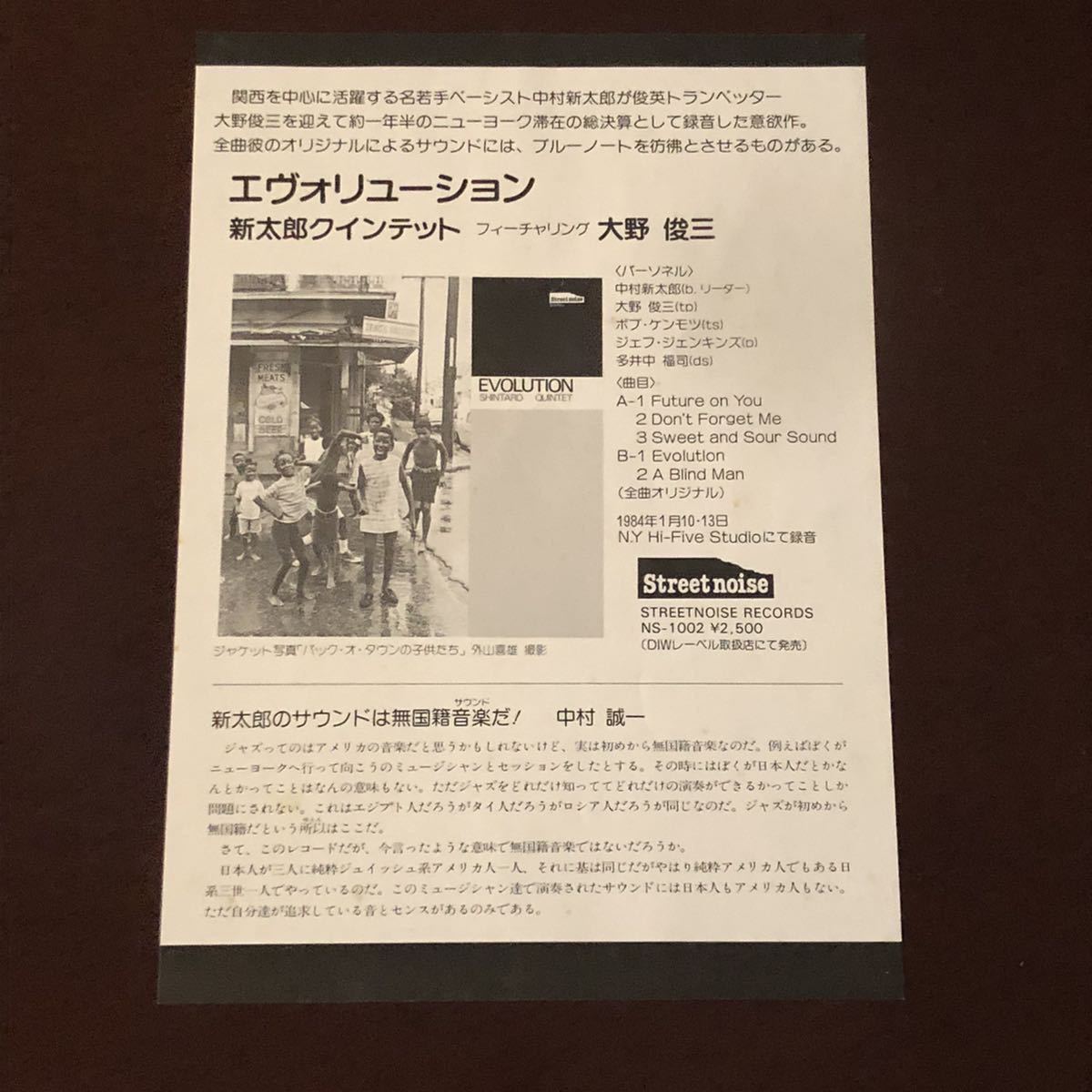 中村新太郎 SHINTARO NAKAMURA QUINTET featuring SHUNZO OHNO大野俊三 / EVOLUTION ...