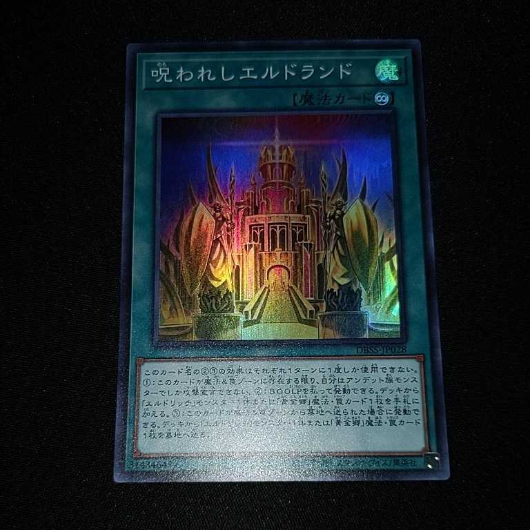 送料63円 遊戯王 呪われしエルドランド スーパーレア スーパー DBSS-JP028(その他)｜売買されたオークション情報、yahooの商品情報をアーカイブ公開 - オークファン ...